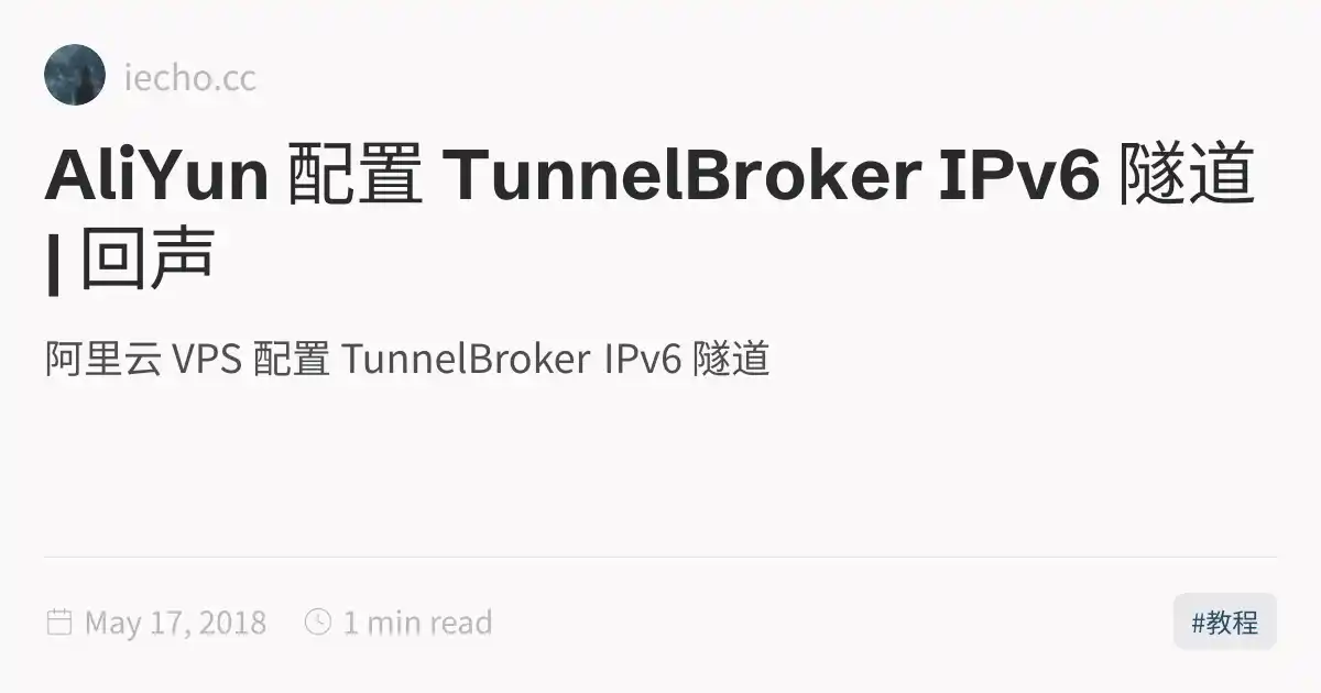 AliYun 配置 TunnelBroker IPv6 隧道 | 回声