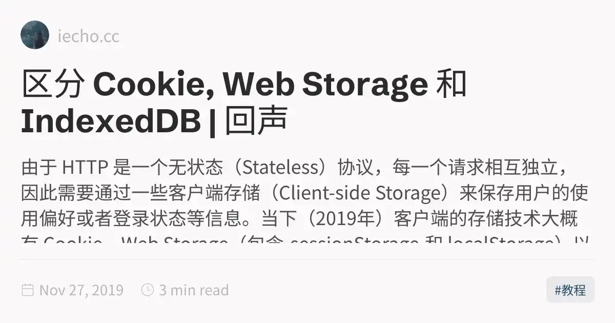 区分 Cookie, Web Storage 和 IndexedDB | 回声