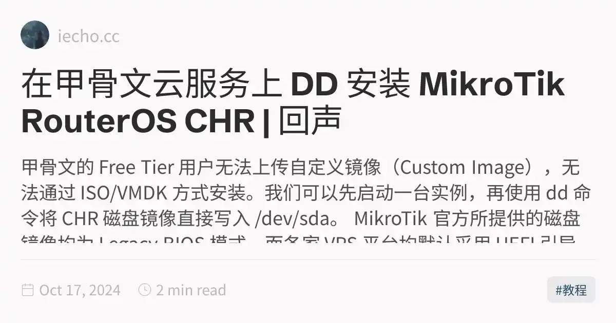 在甲骨文云服务上 DD 安装 MikroTik RouterOS CHR | 回声