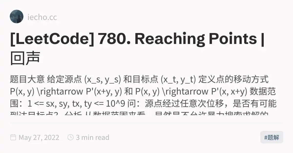 Leetcode 780 Reaching Points 回声