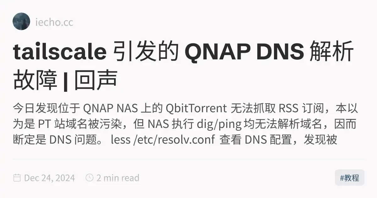 tailscale 引发的 QNAP DNS 解析故障 | 回声