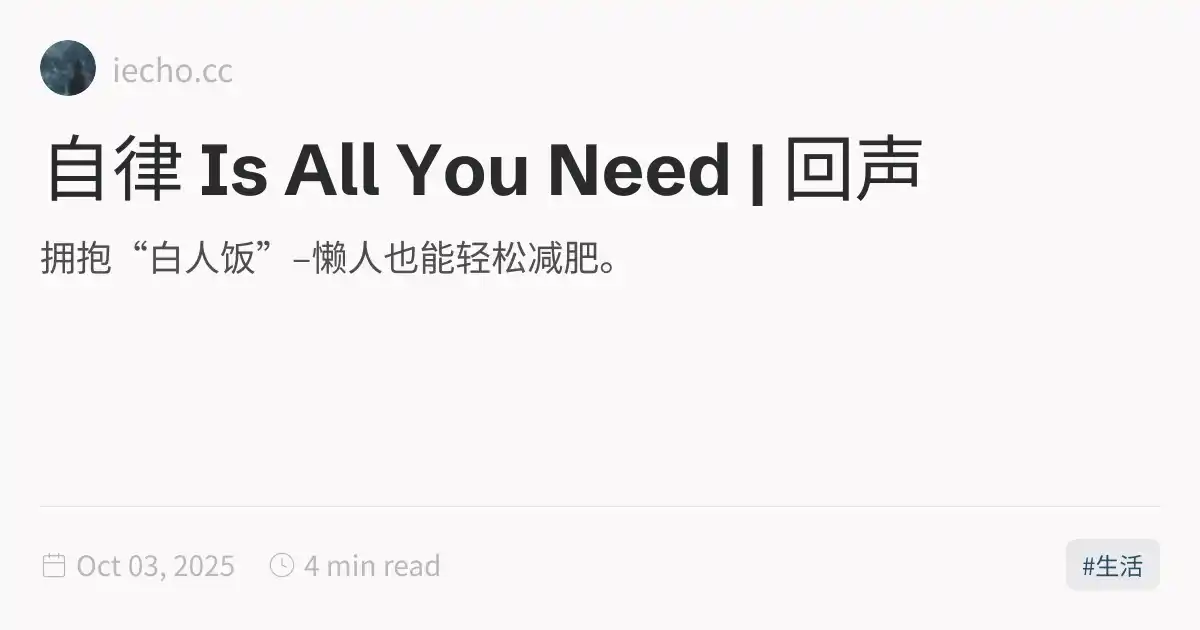 自律 Is All You Need | 回声